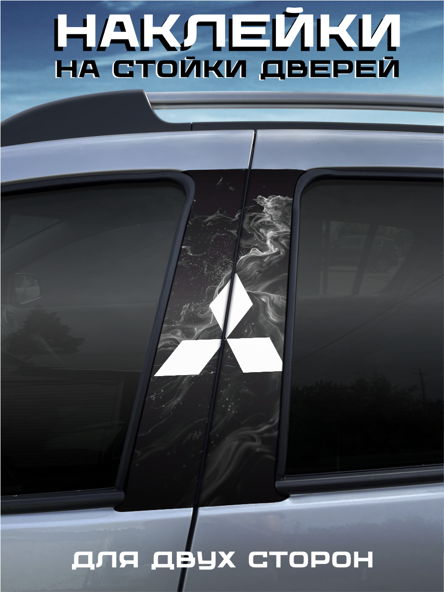 Наклейки на стойки дверей авто Mitsubishi мицубиси
