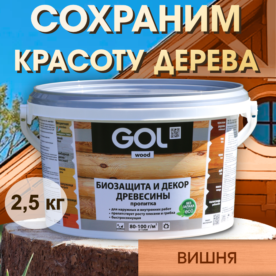 Пропитка для дерева акриловая, лак, антисептик декоративный GOL wood AQUA (2,5 кг), вишня / cherry