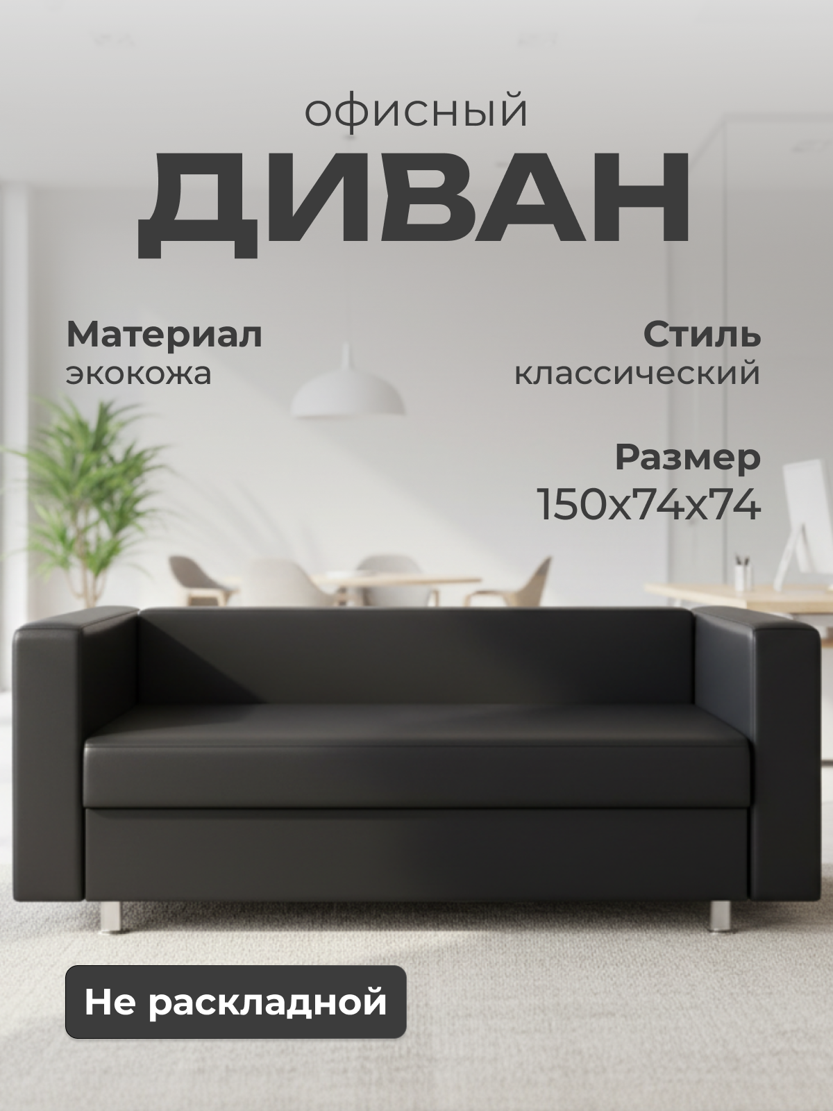 Диван, для офиса, прямой, обивка из искусственной кожи, без механизма трансформации
