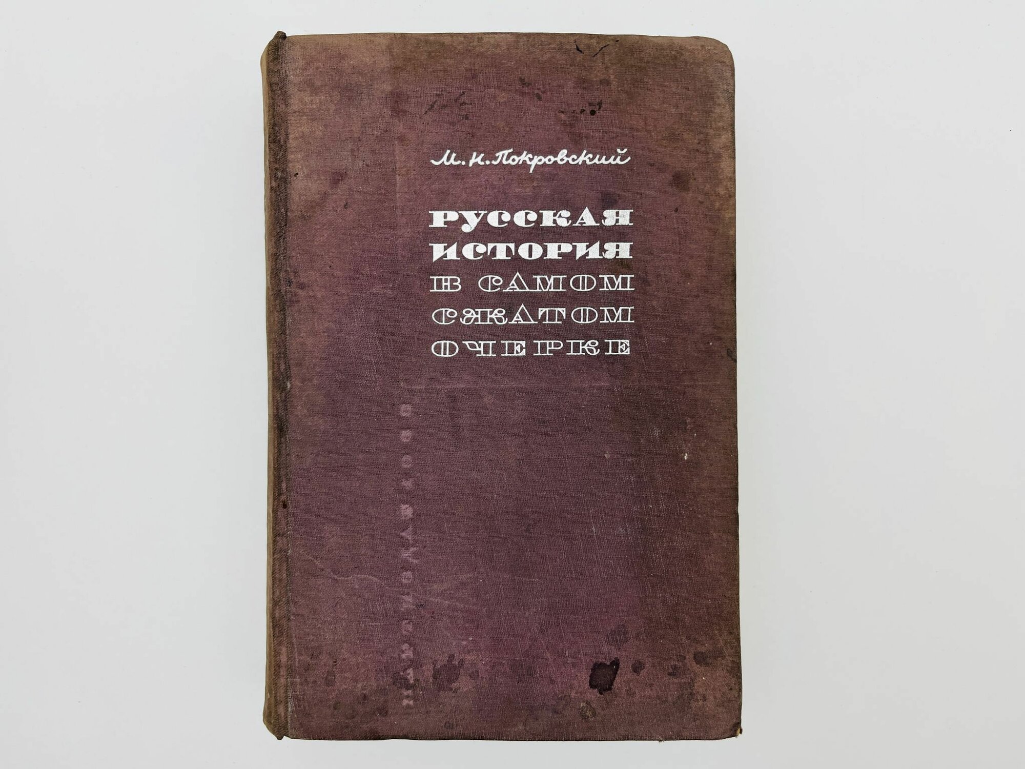 Русская история в самом сжатом очерке