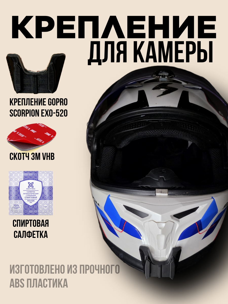 Крепление камеры на мотошлем Scorpion EXO-520 для GoPro DJI Insta360