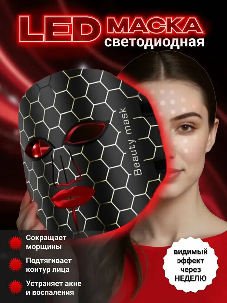 LED маска для лица, для всех типов кожи, антивозрастной эффект, 7 режимов
