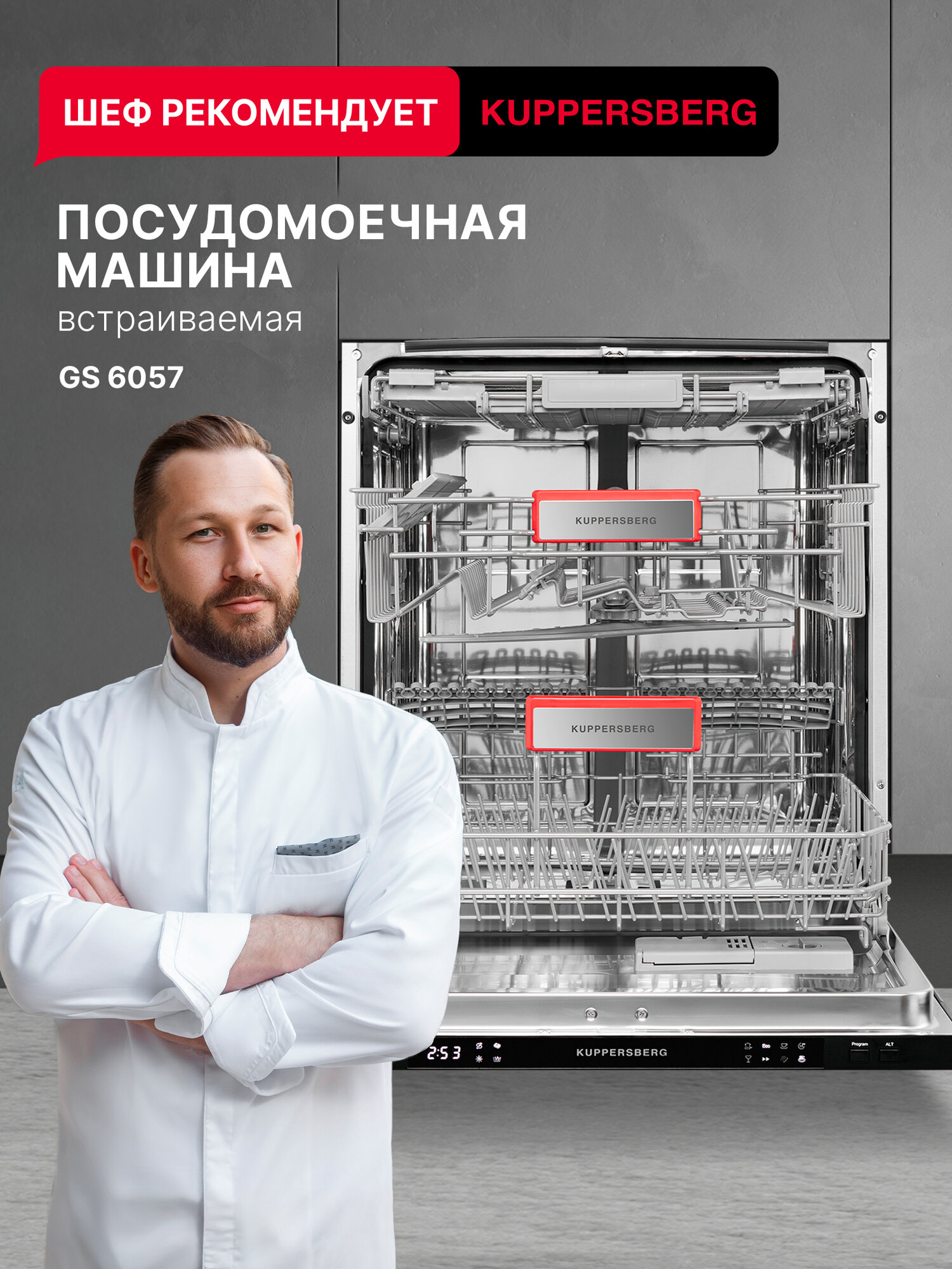 Посудомоечная машина встраиваемая Kuppersberg GS 6057 (Модификация 2025 года)