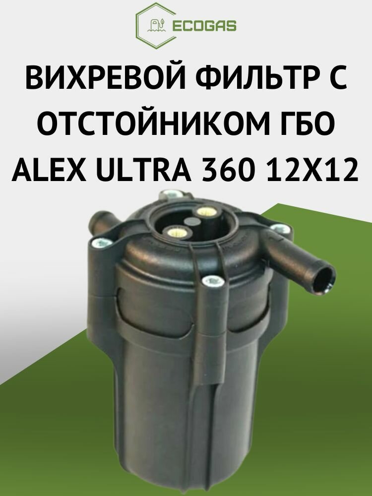 Вихревой фильтр с отстойником ГБО ALEX Ultra 360 12x12 СС