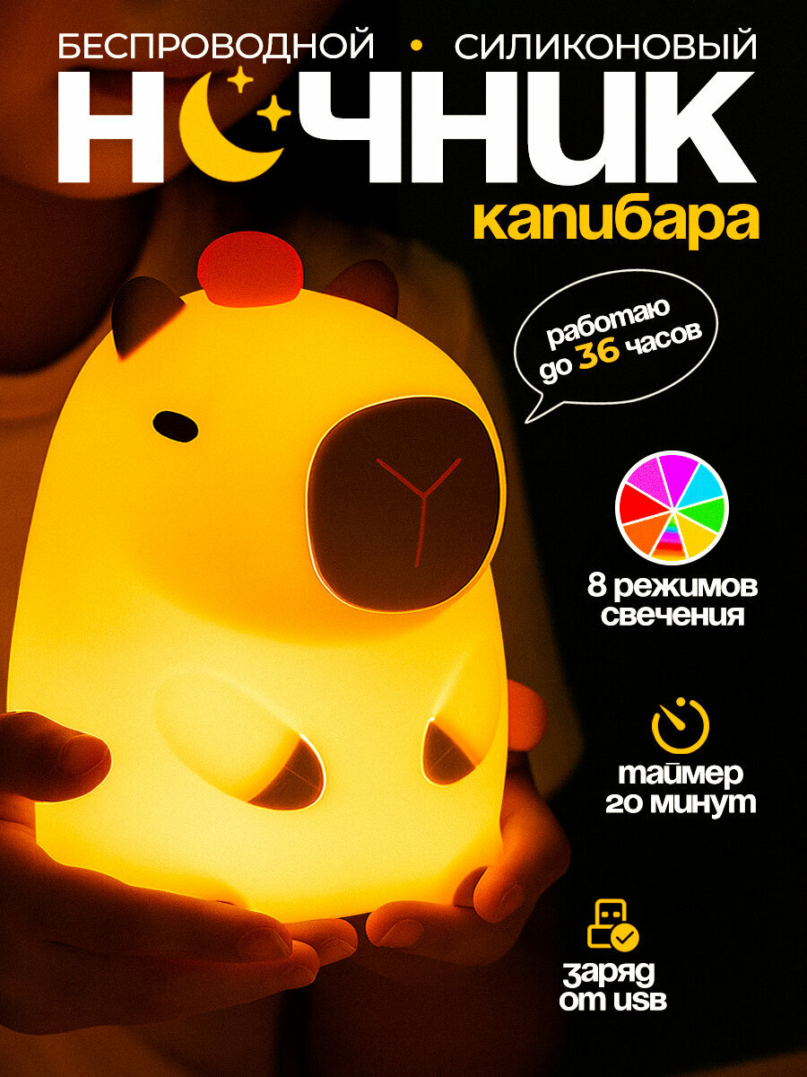 Детский ночник с таймером силиконовый беспроводной Капибара светильник для малышей , 8 цветов подсветки .