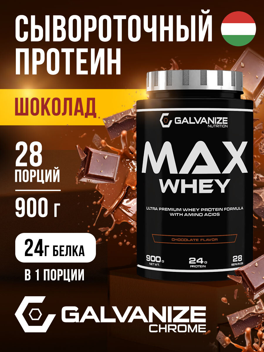 Протеин Galvanize Nutrition Max Whey, сывороточный 28 порций, 900 г, шоколадный, для набора мышечной массы