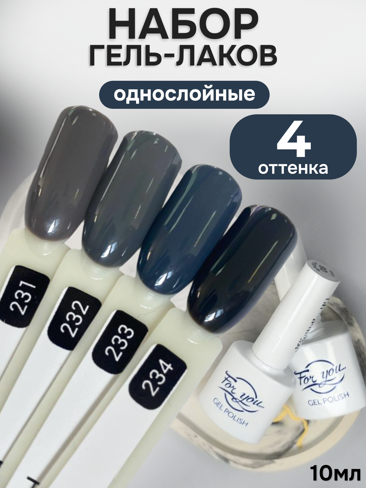 FOR YOU Гель-лак для ногтей серый набор 4 шт