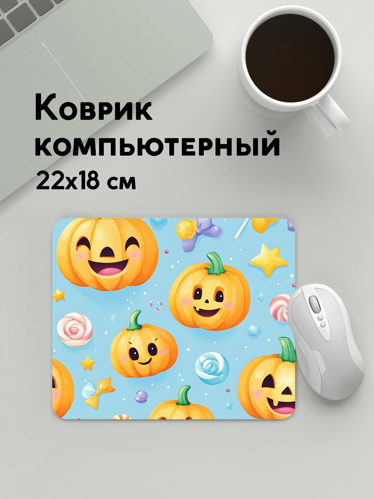 Коврик для мышки прямоугольный, 22х18см / Милый Хэллоуин