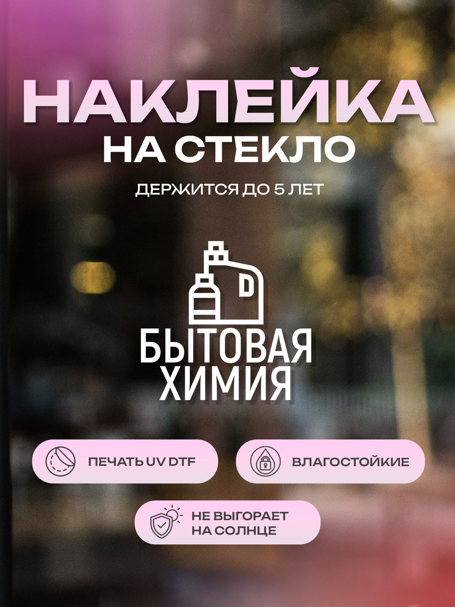 Наклейка на стекло ZEKEKS "Бытовая химия", 21х22 см, белый, УФ ДТФ печать