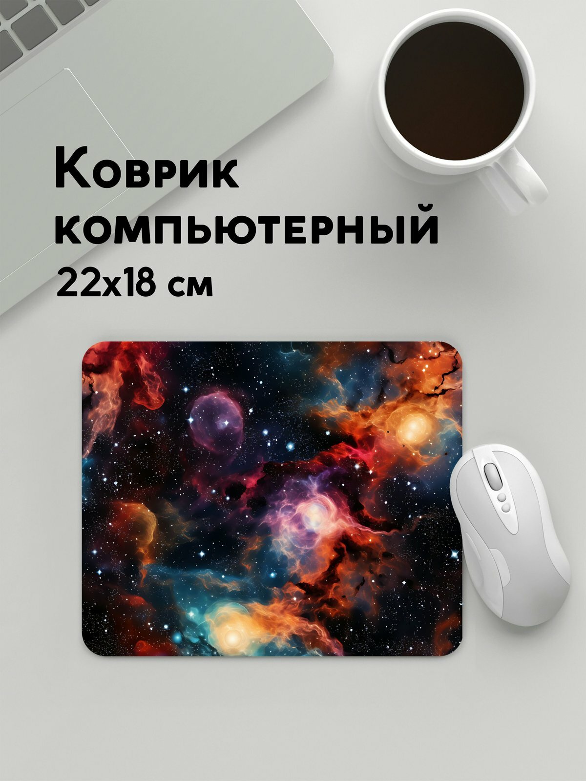 Коврик для мышки прямоугольный, 22х18см / Космос, Галактика и Планета