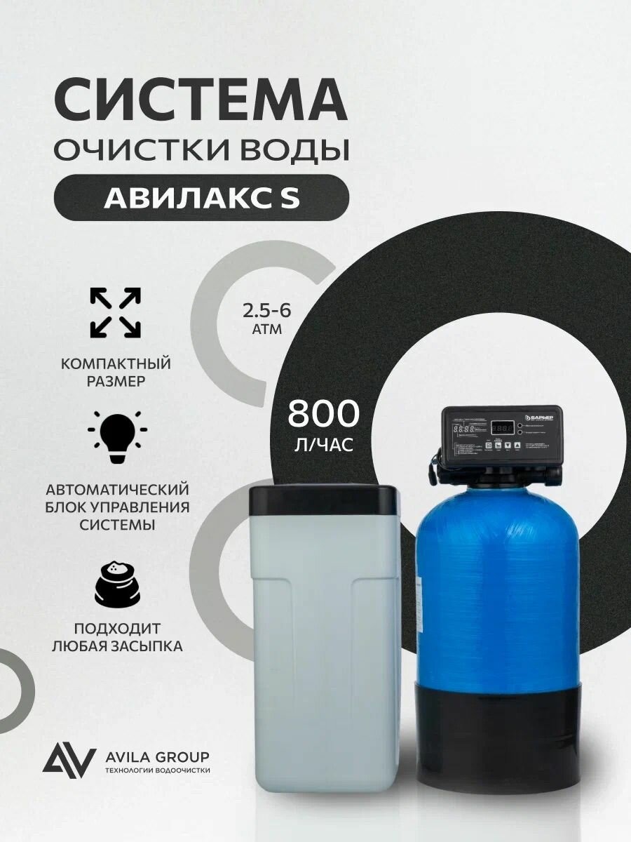 Компактная система очистки воды барьер. Умягчитель до 800л/ч.