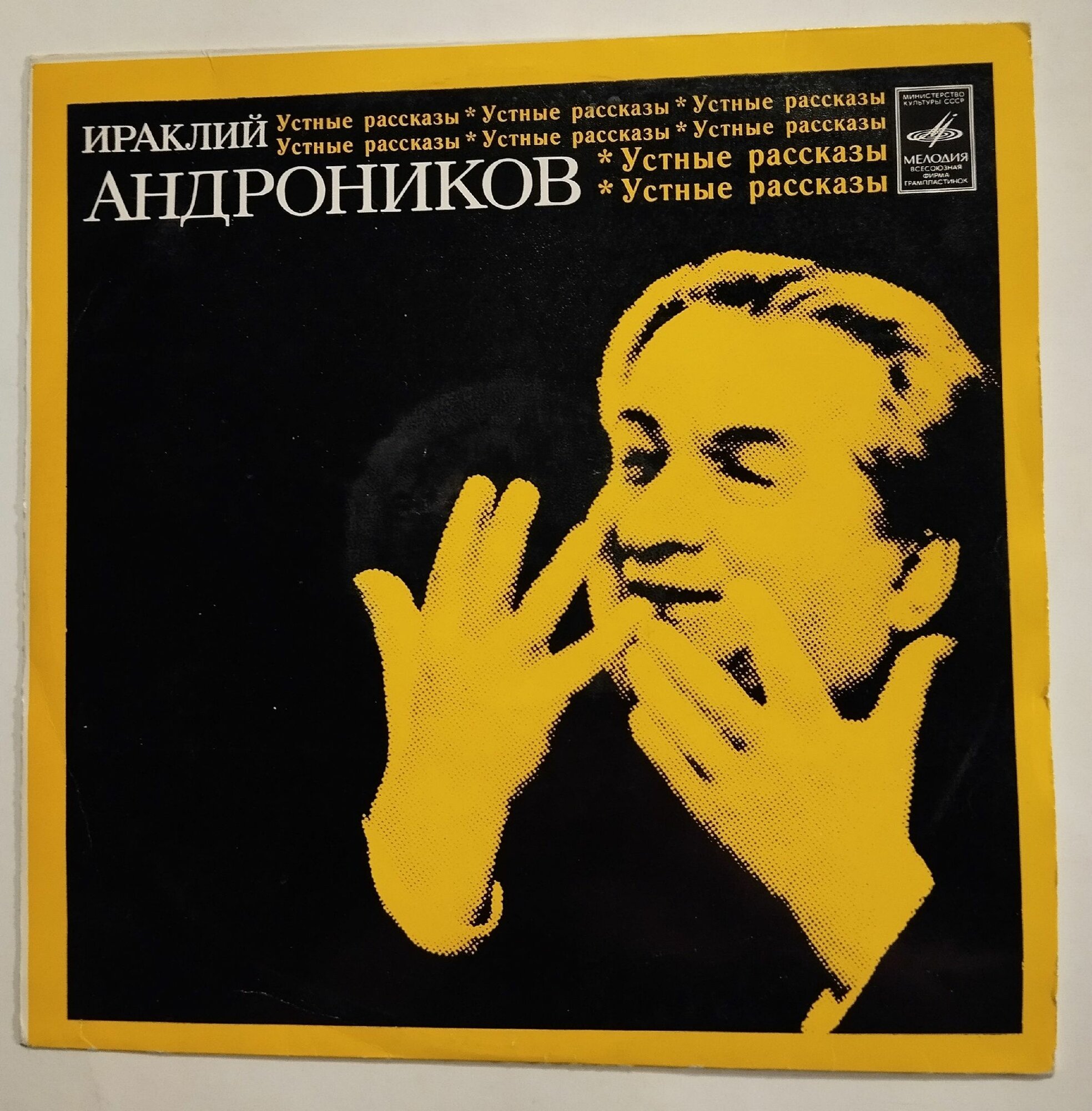 Винтажная виниловая пластинка LP Ираклий Андроников Тагильская находка (СССР 1975)