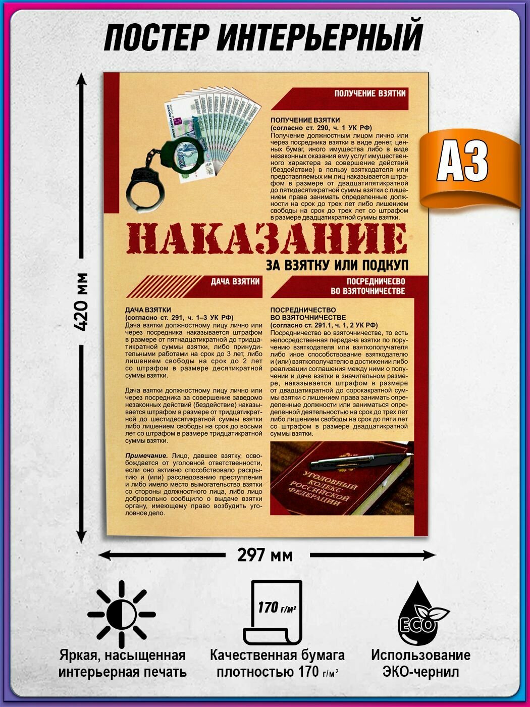 Плакат на стену ко Деню борьбы с коррупцией / Формат А3 (30х42 см.)