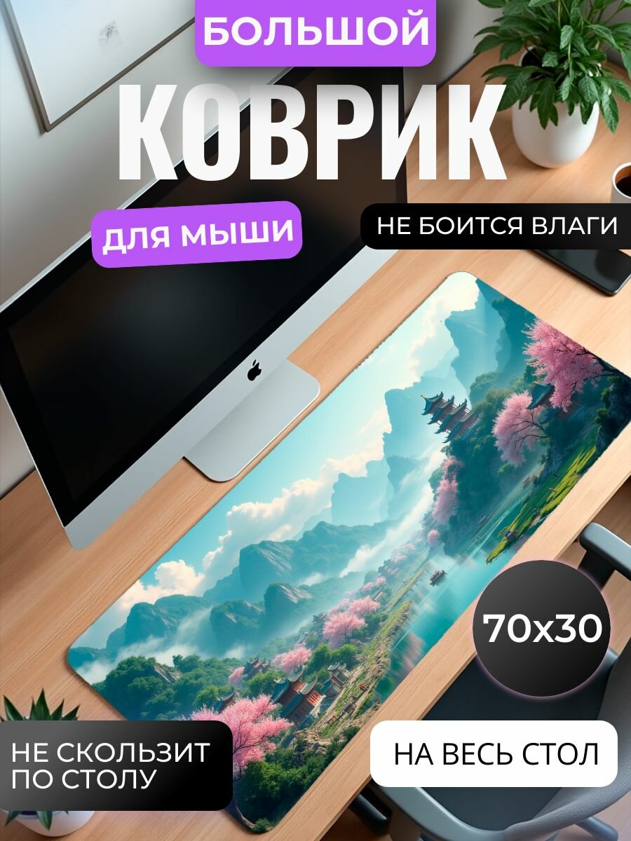 Коврик для мыши большой, игровой, "Китай пейзаж" 70 см х 30 см