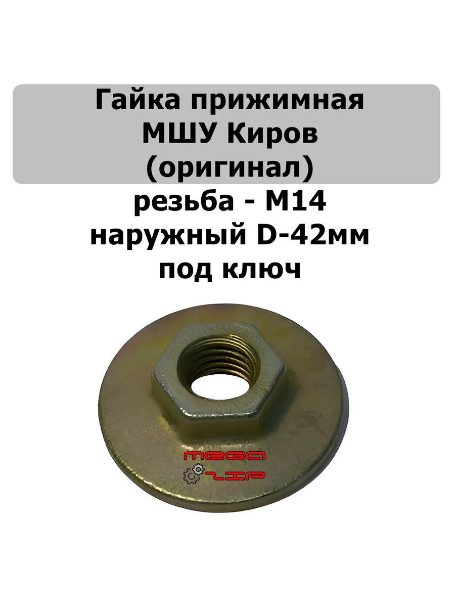 Гайка ушм Киров