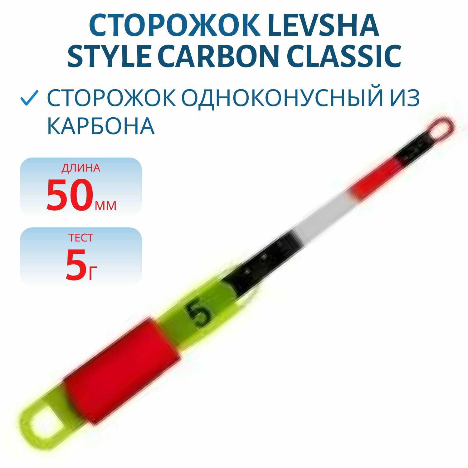 Сторожок Levsha углепластиковый 300/5см STYLE Carbon Spoon tex 5 гр