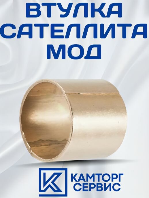 Втулка сателлита МОД (сталь) с латунным покрытием