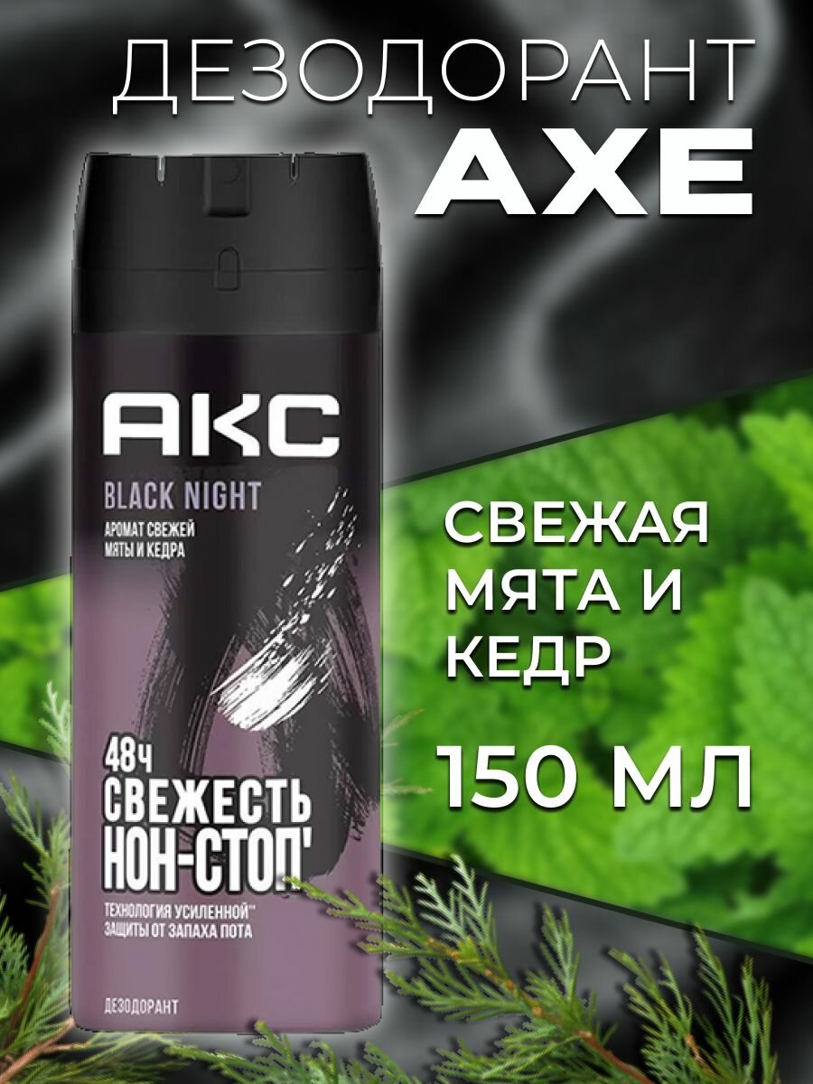 Акс (Axe) Дезодорант Блэк найт 150мл