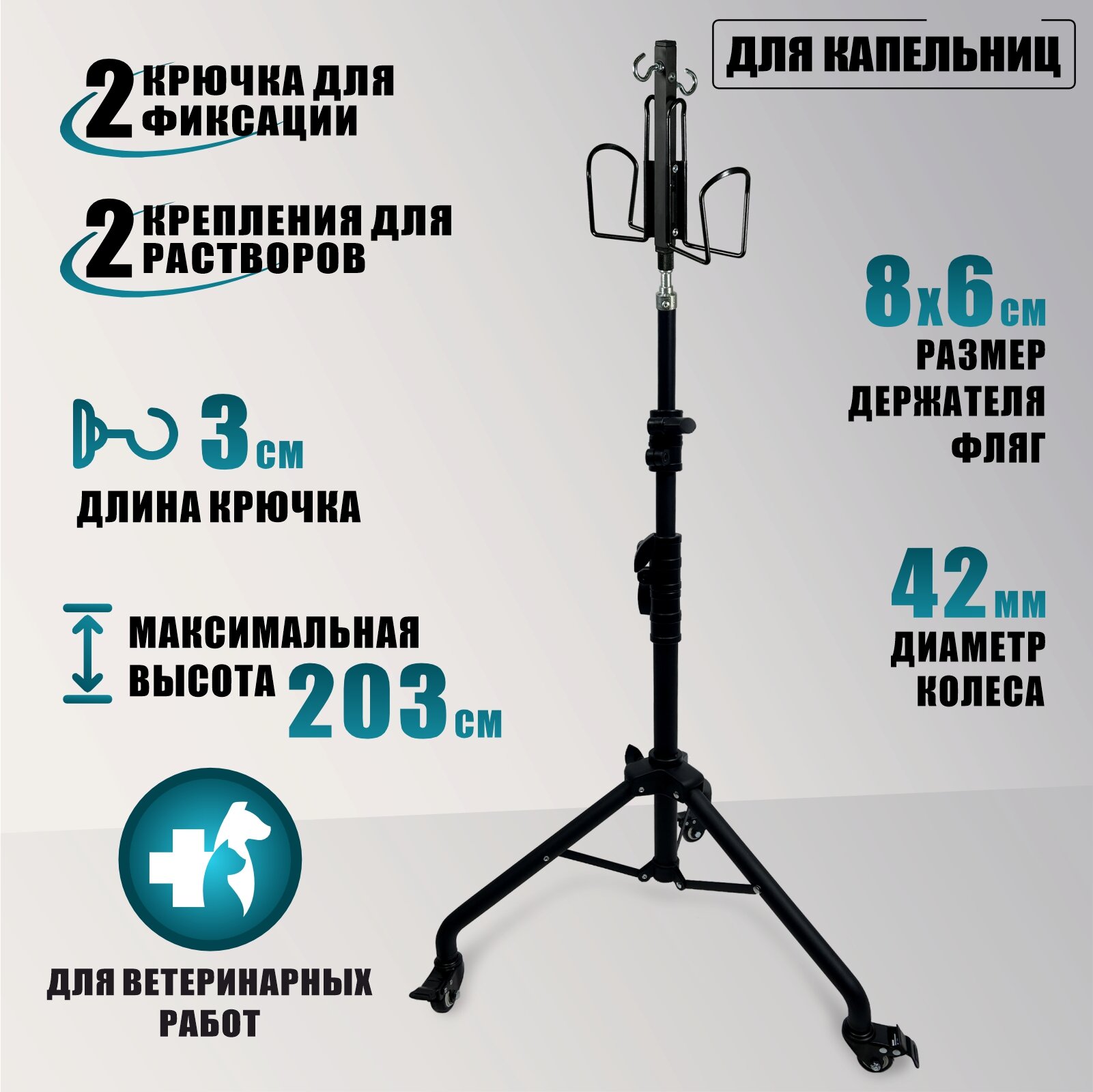 Штатив для капельницы, ветеринарный, на стойке STANDK-1LS на колесах