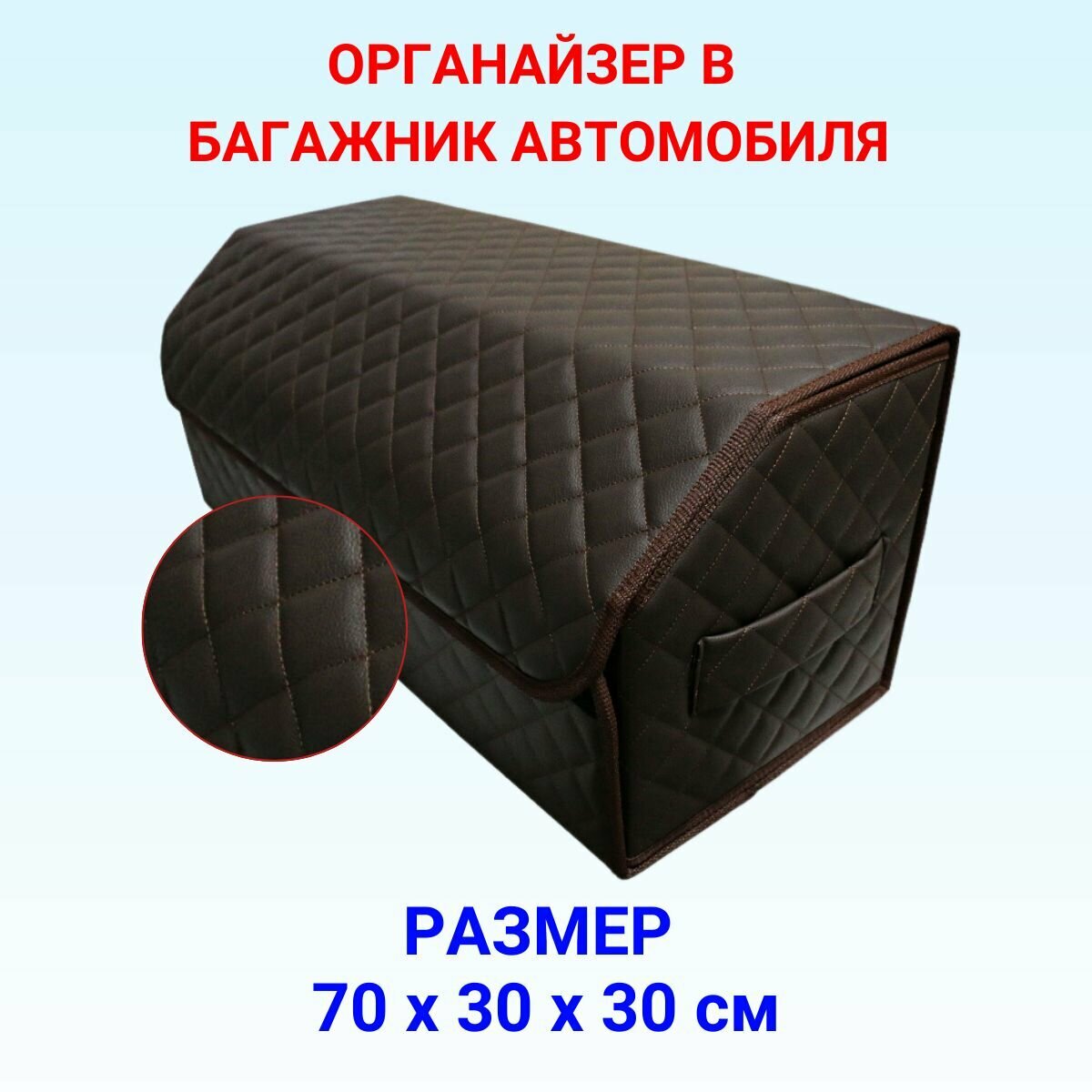 Органайзер для автомобиля 70 см, 70*30*30 см, в багажник органайзер для автомобиля, рисунок квадрат коричневый/ строчка коричневая.