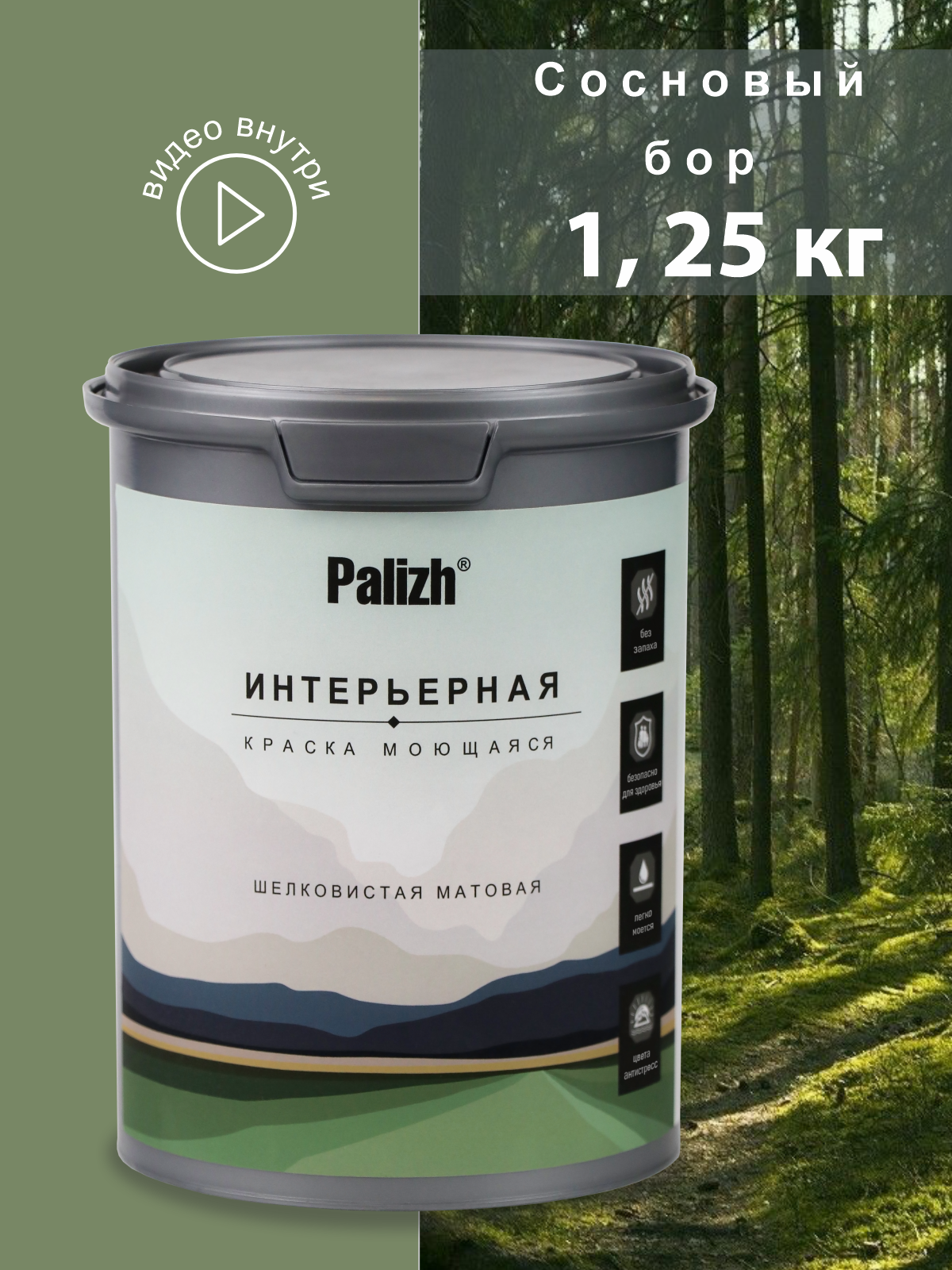 Акриловая краска для стен и потолков интерьерная без запаха моющаяся "Palizh" Сосновый бор 1,25 кг