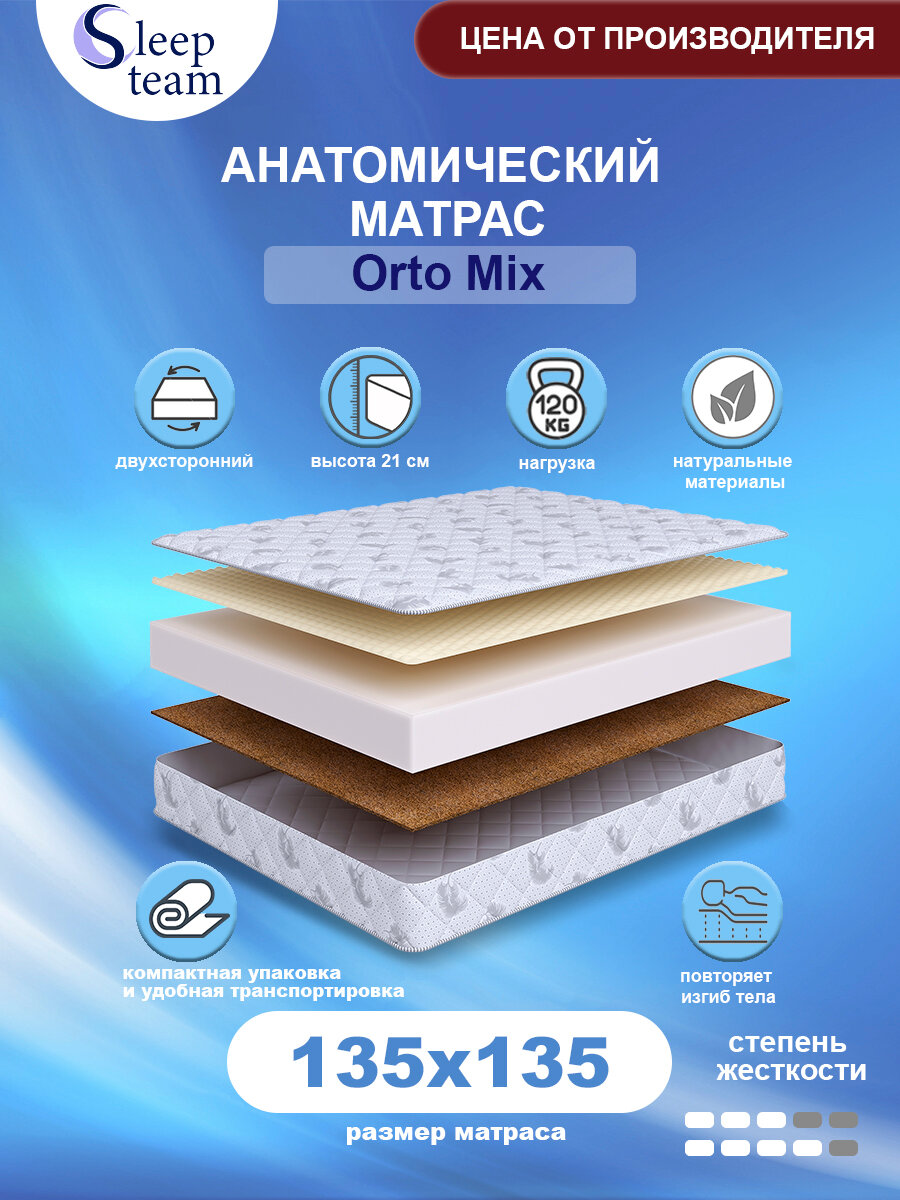 Матрас SleepTeam Orto Mix 135х135, для кровати, высота 21 см, беспружинный с массажным эффектом, полутороспальный