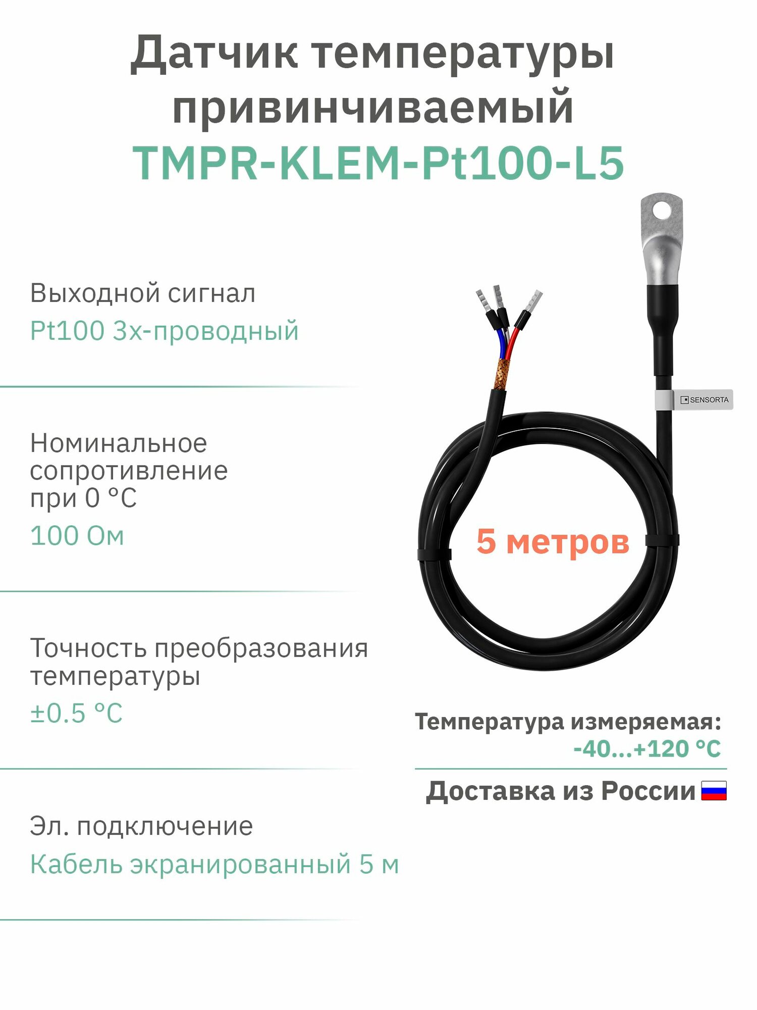 Датчик температуры привинчиваемый Pt100 / 3х-проводный 5 м. / модель TMPR-KLEM-Pt100-L5