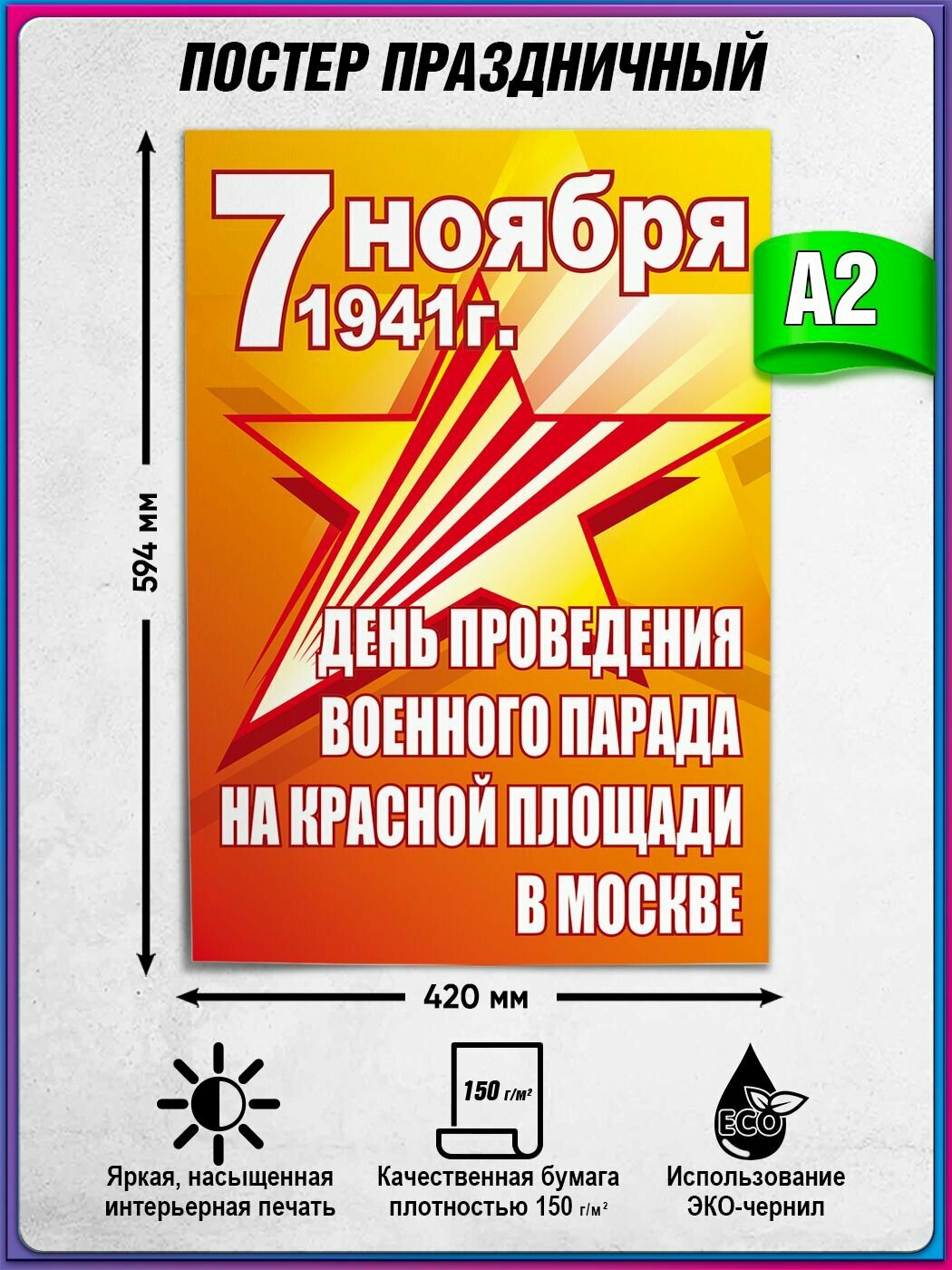 Плакат на День проведения военного парада на Красной площади / А-2 (42x60 см.)