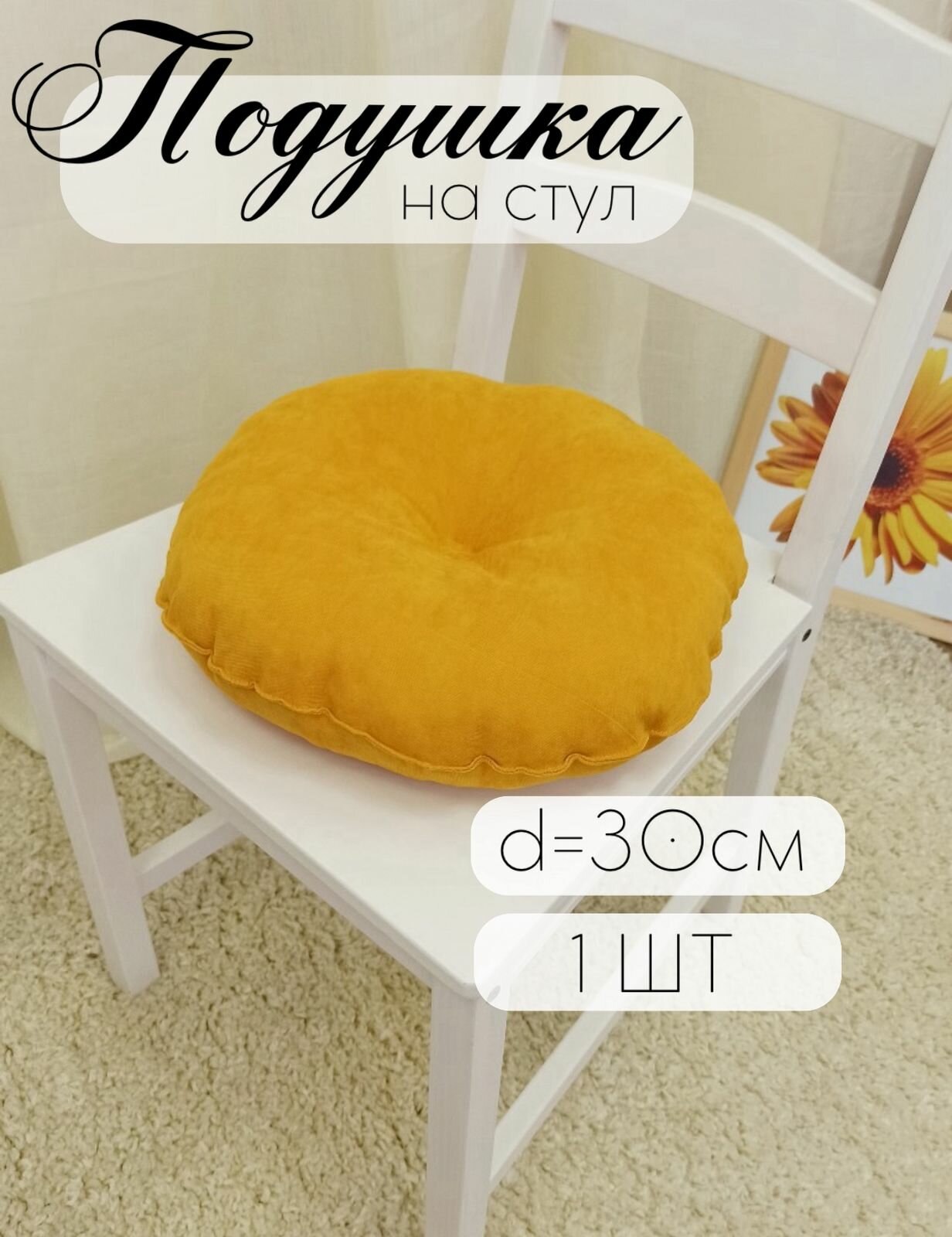 Кружева Подушка на стул, декор, d 30 см, желтый