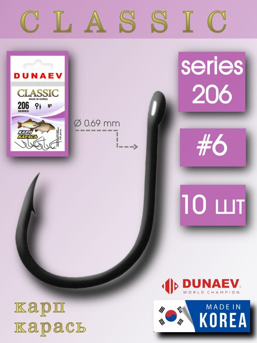 Крючки рыболовные № 6 DUNAEV CLASSIC 206 Series 10 шт-Набор крючков для рыбалки карповые