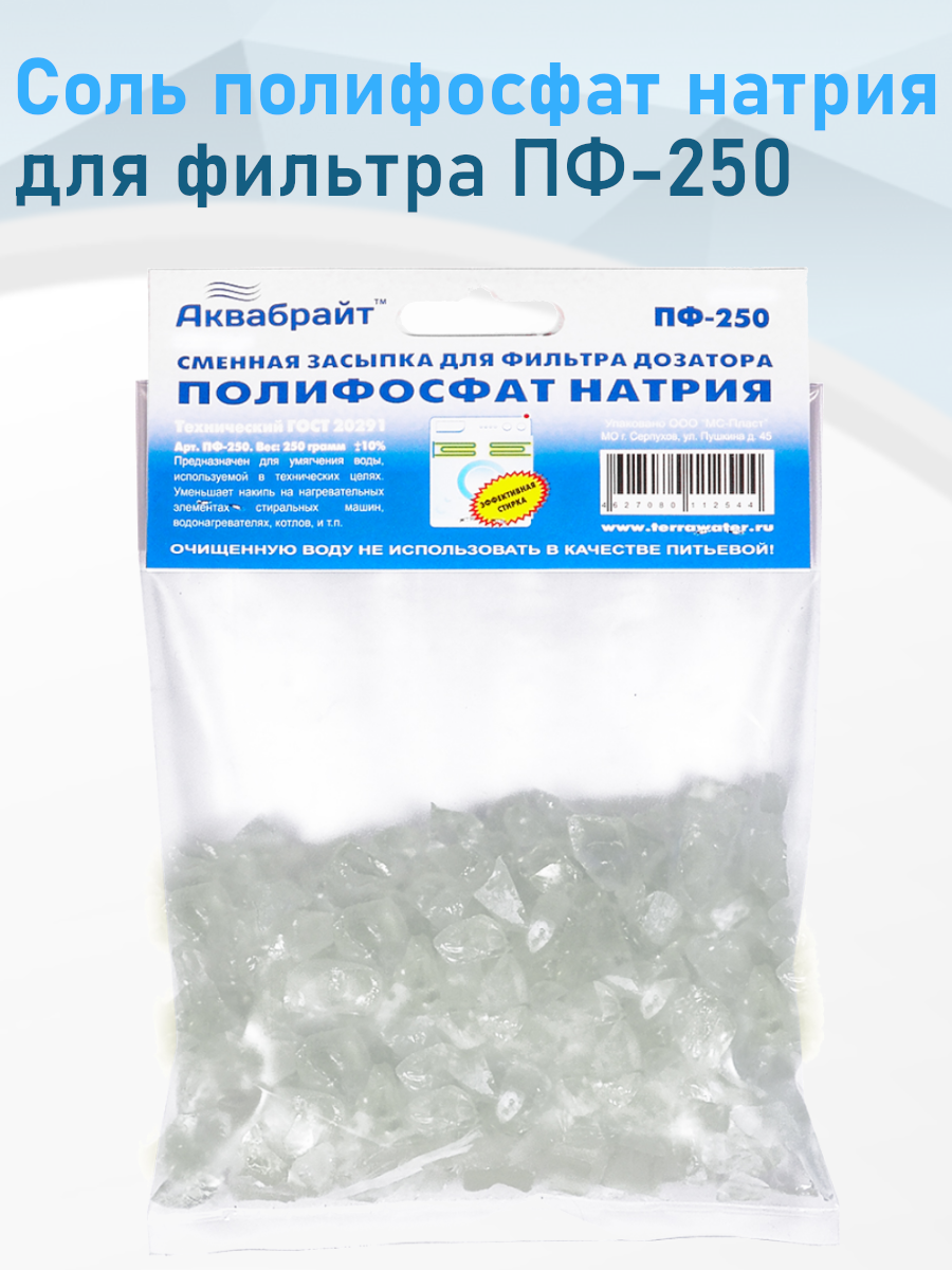 Соль полифосфат натрия, наполнитель для фильтра 250гр 106391
