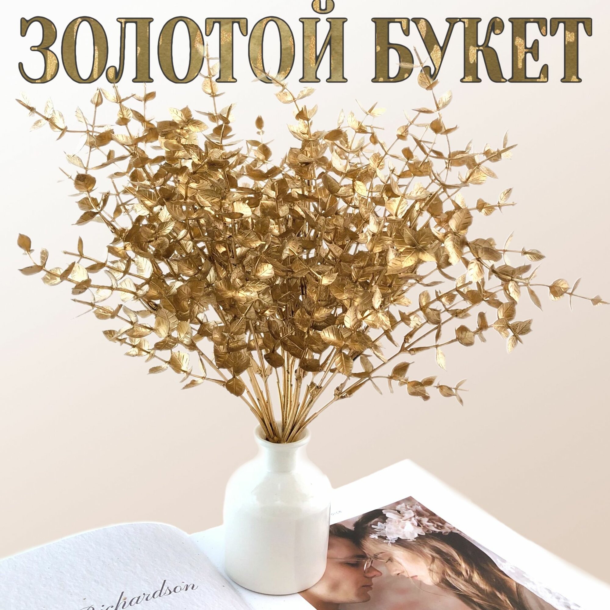 Ветки новогодние для декора Золотой букет (3 шт), 33см