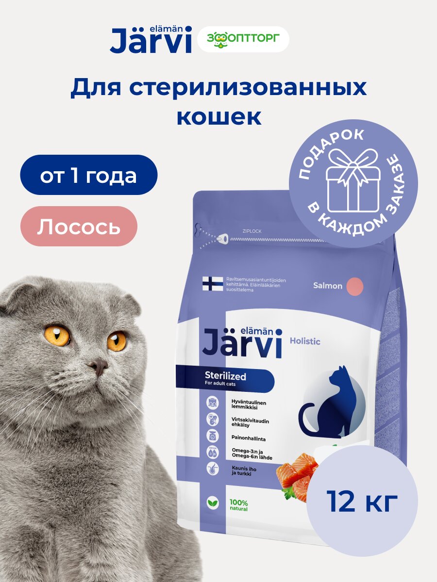 Сухой корм Jarvi полнорационный для стерилизованных кошек и кастрированных котов с лососем, 12 кг