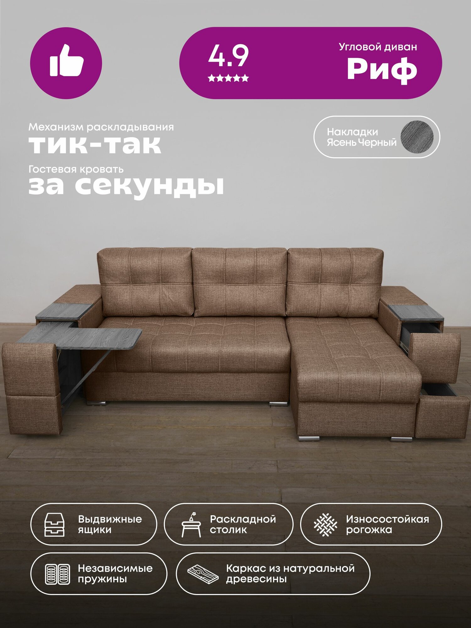 Угловой диван РИФ рогожка, коричневый (Гавана18) механизм тик-так/встроенный стол, правый (накладки Ясень черный)