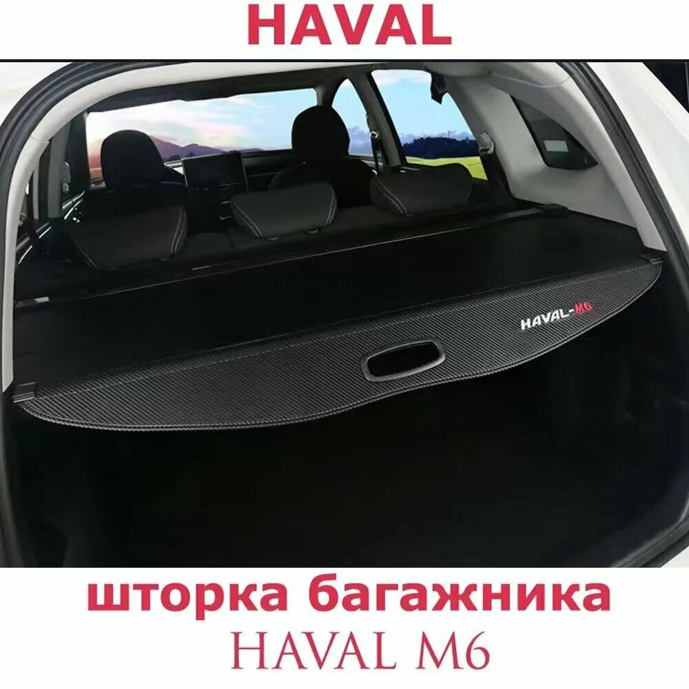 Шторка багажника HAVAL M6. Полка в багажник Хавал М6