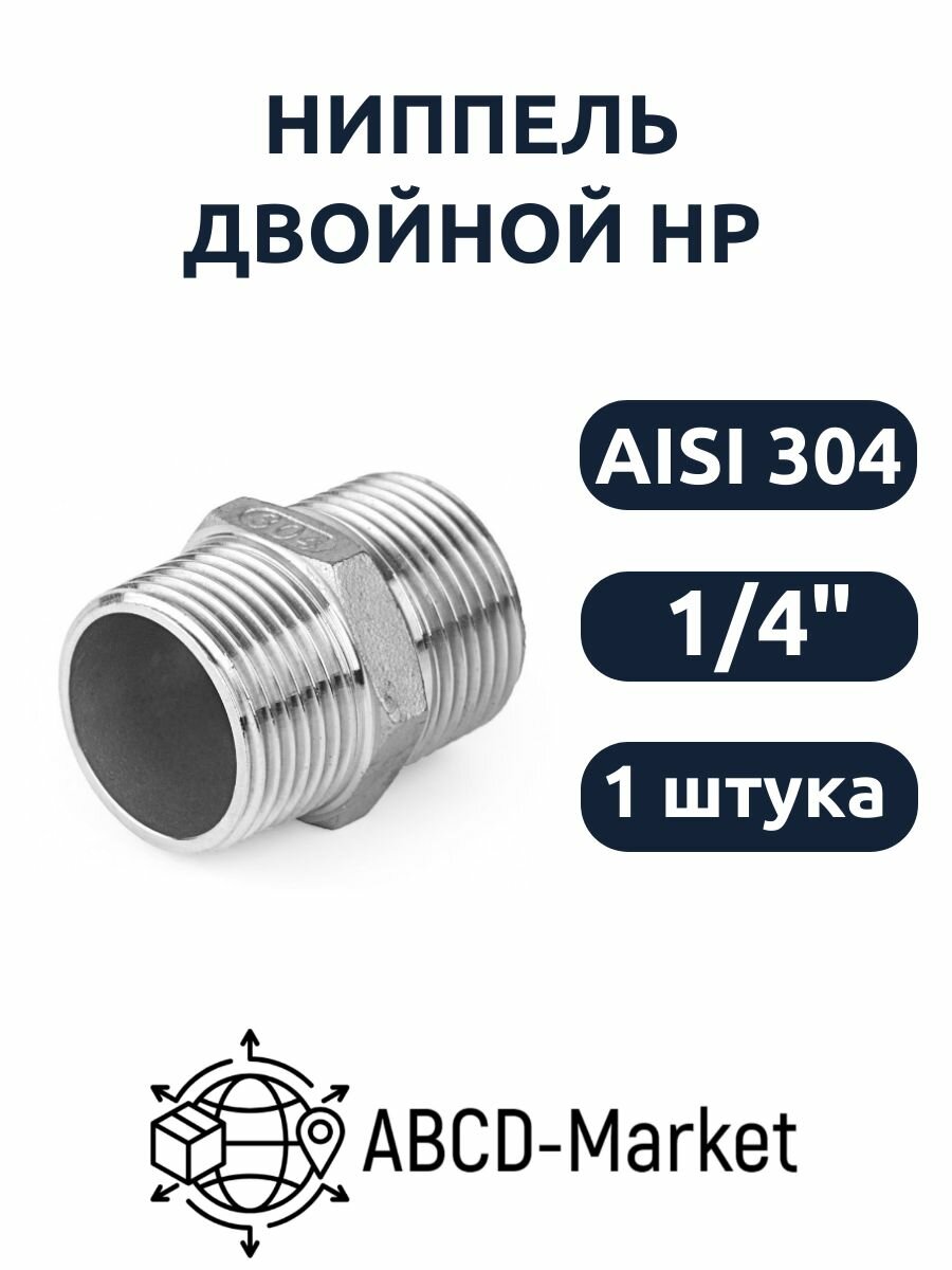 Ниппель двойной наружная резьба 1/4", нержавеющая сталь AISI 304 (гексагон)
