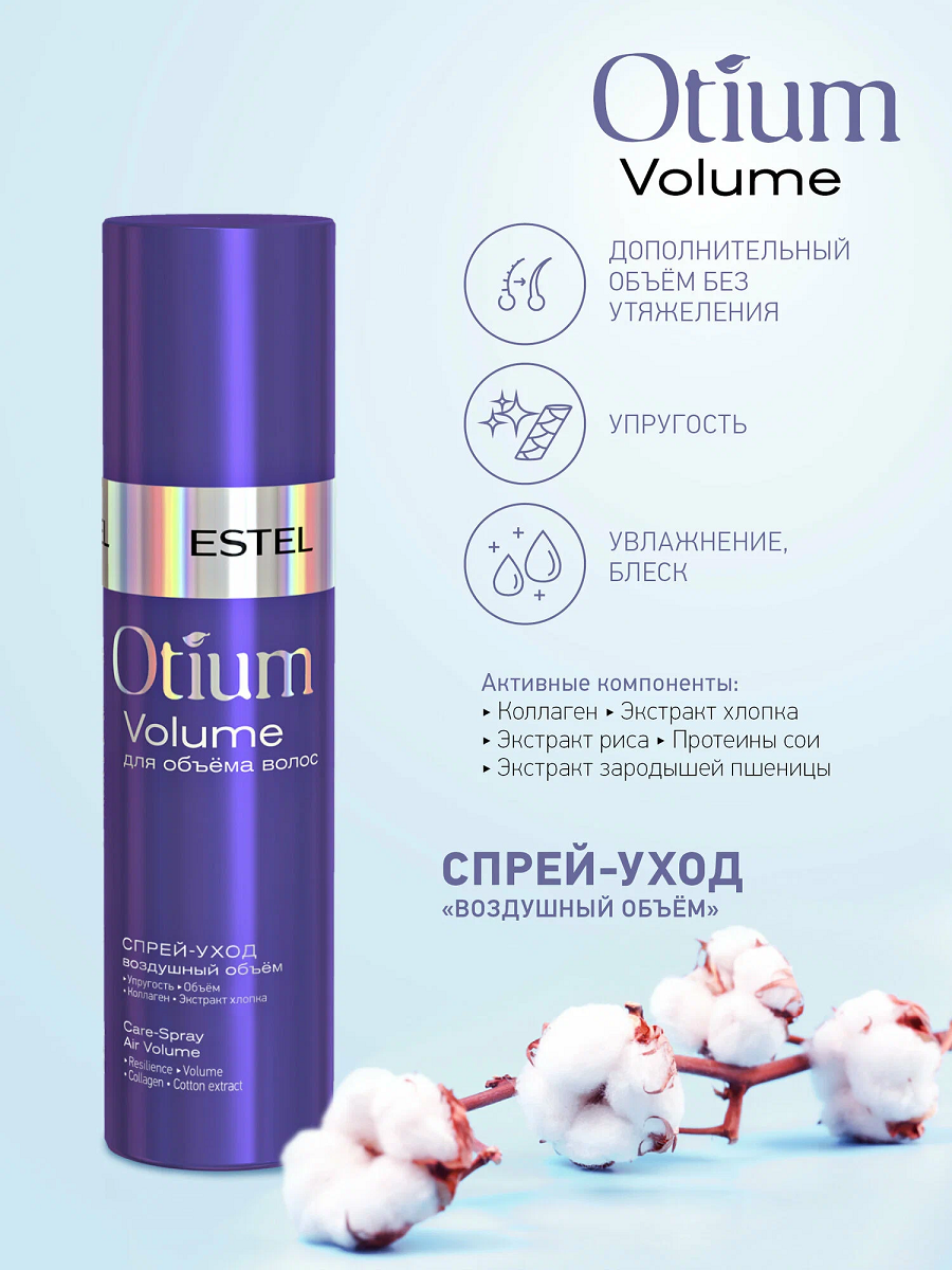 Спрей-уход «Воздушный эффект» ESTEL OTIUM VOLUME для объема волос 200 мл