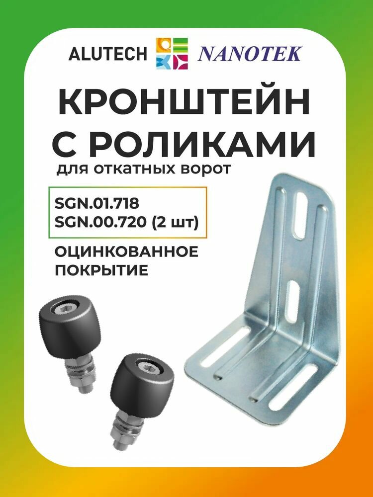 Комплект: Кронштейн SGN.01.718 + ролик поддерживающий SGN.00.720 (2 шт) для откатных ворот / ALUTECH (алютех) / комплектующие для откатных ворот