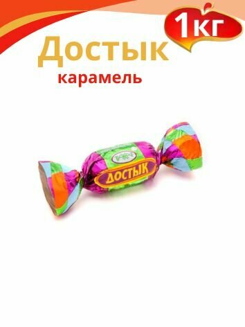 Конфеты "Достык" карамель 1кг. Рахат