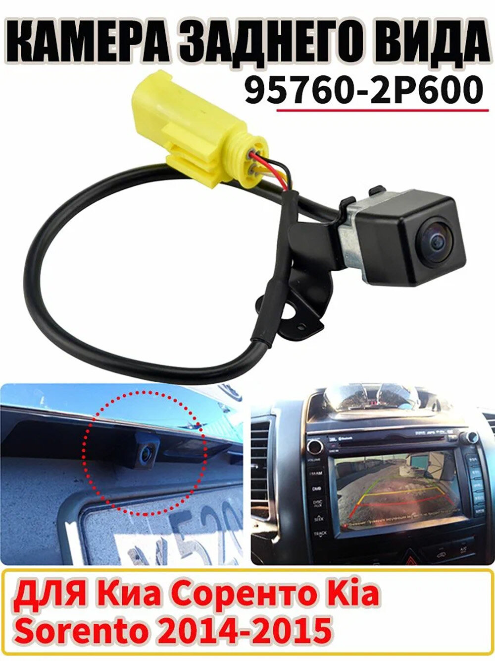 Автомобильная камера заднего вида для Киа Kia Sorento II XM, 2012-2021, рестайлинг, Статическая траектория 95760-2P600