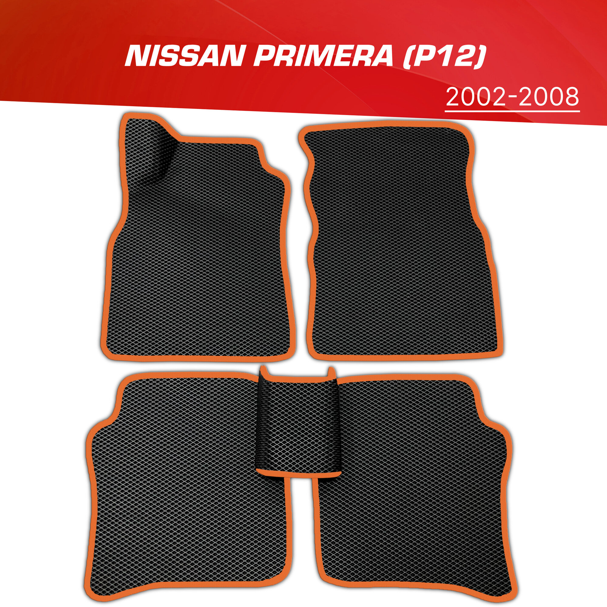 Коврики EVA (ЕВА) 3D Nissan Primera (P12) / Ниссан Примера П12 (2002-2008)