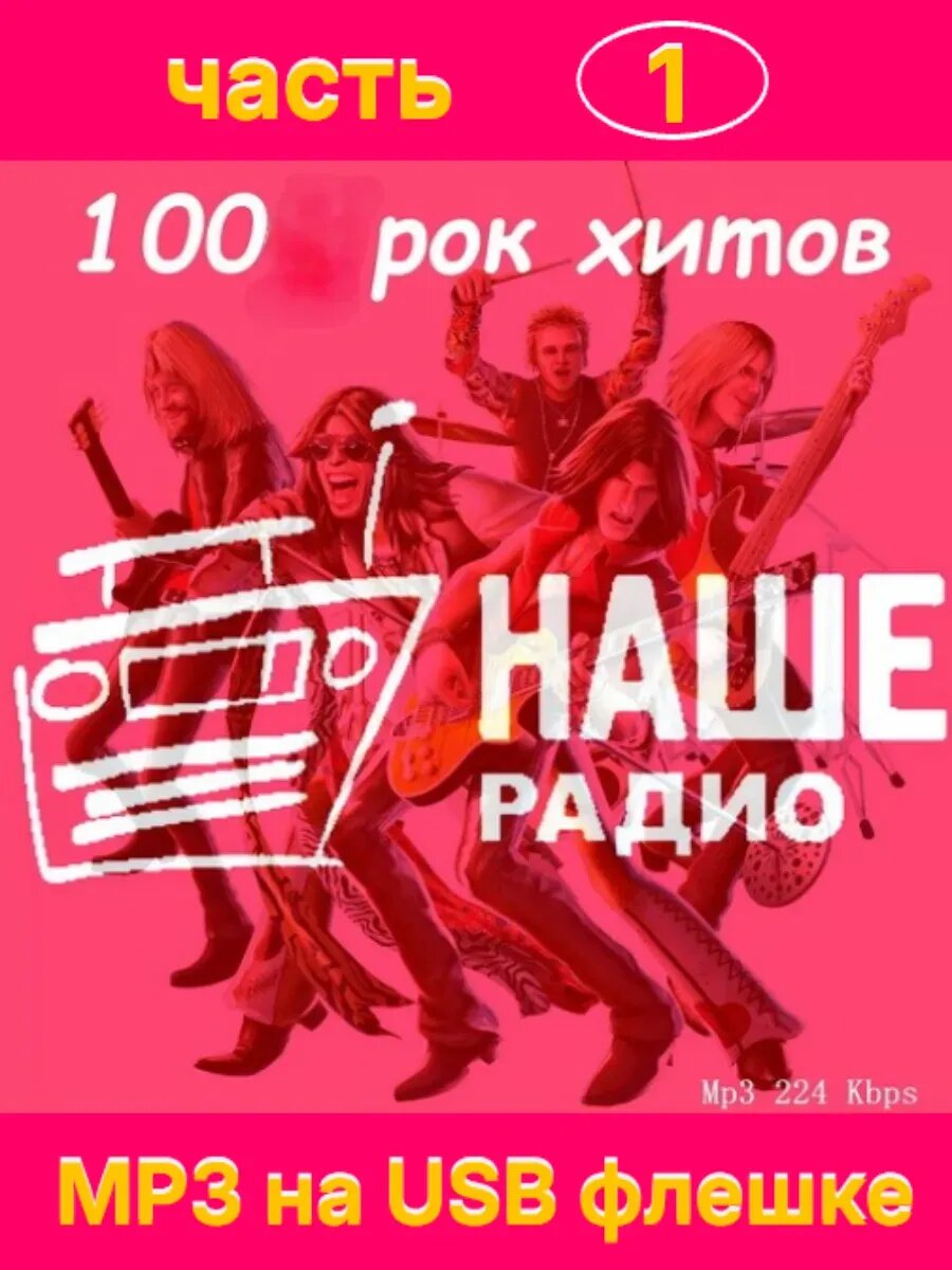 100 рок хитов нашего радио-1 (MP3 на USB)