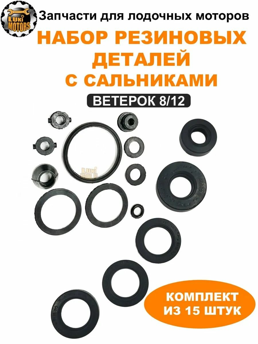 Резиновые детали и сальники Ветерок 8/12