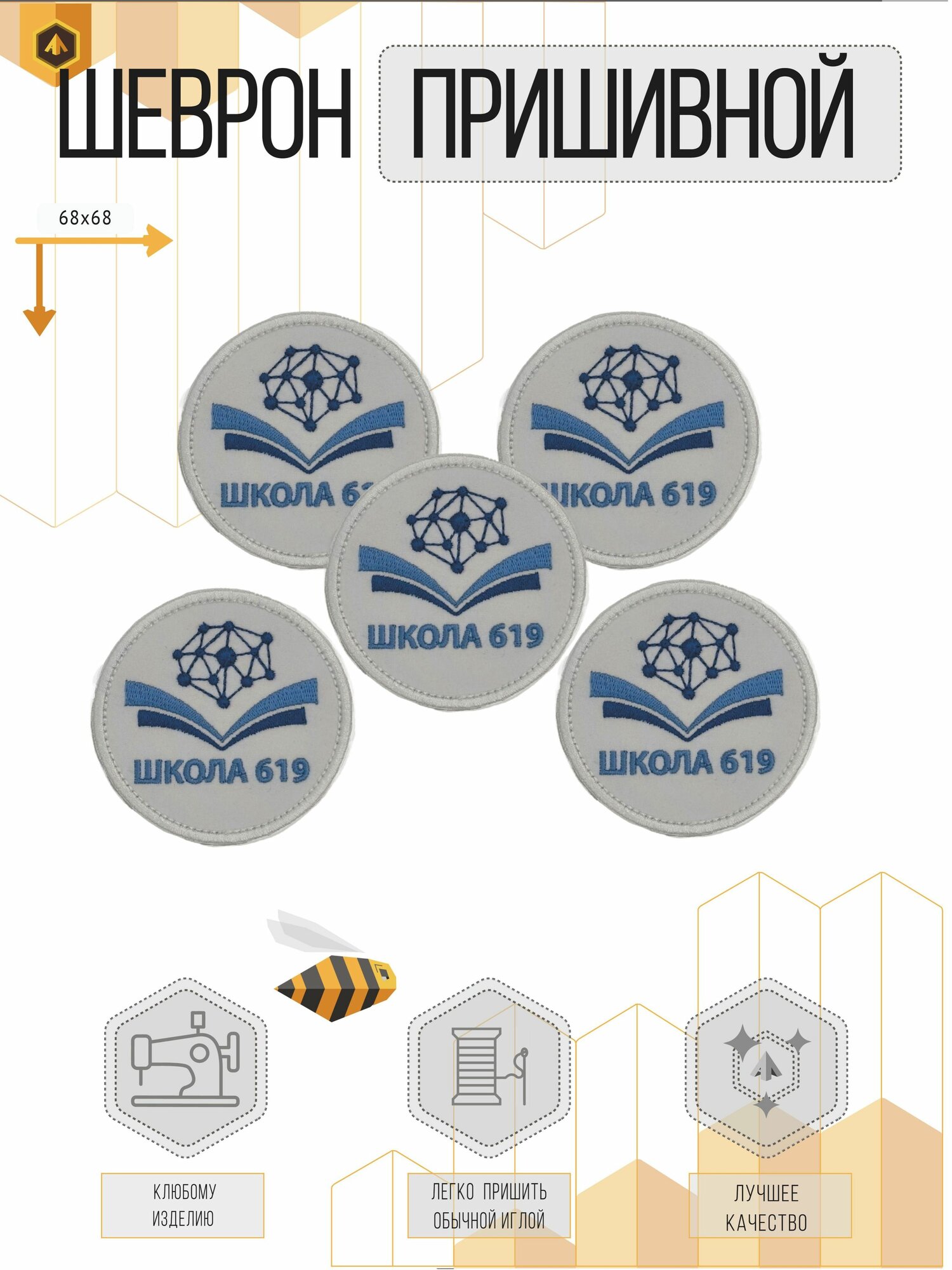 Школьная нашивка (на флизелиновой основе). Школа № 619 - белая нашивка