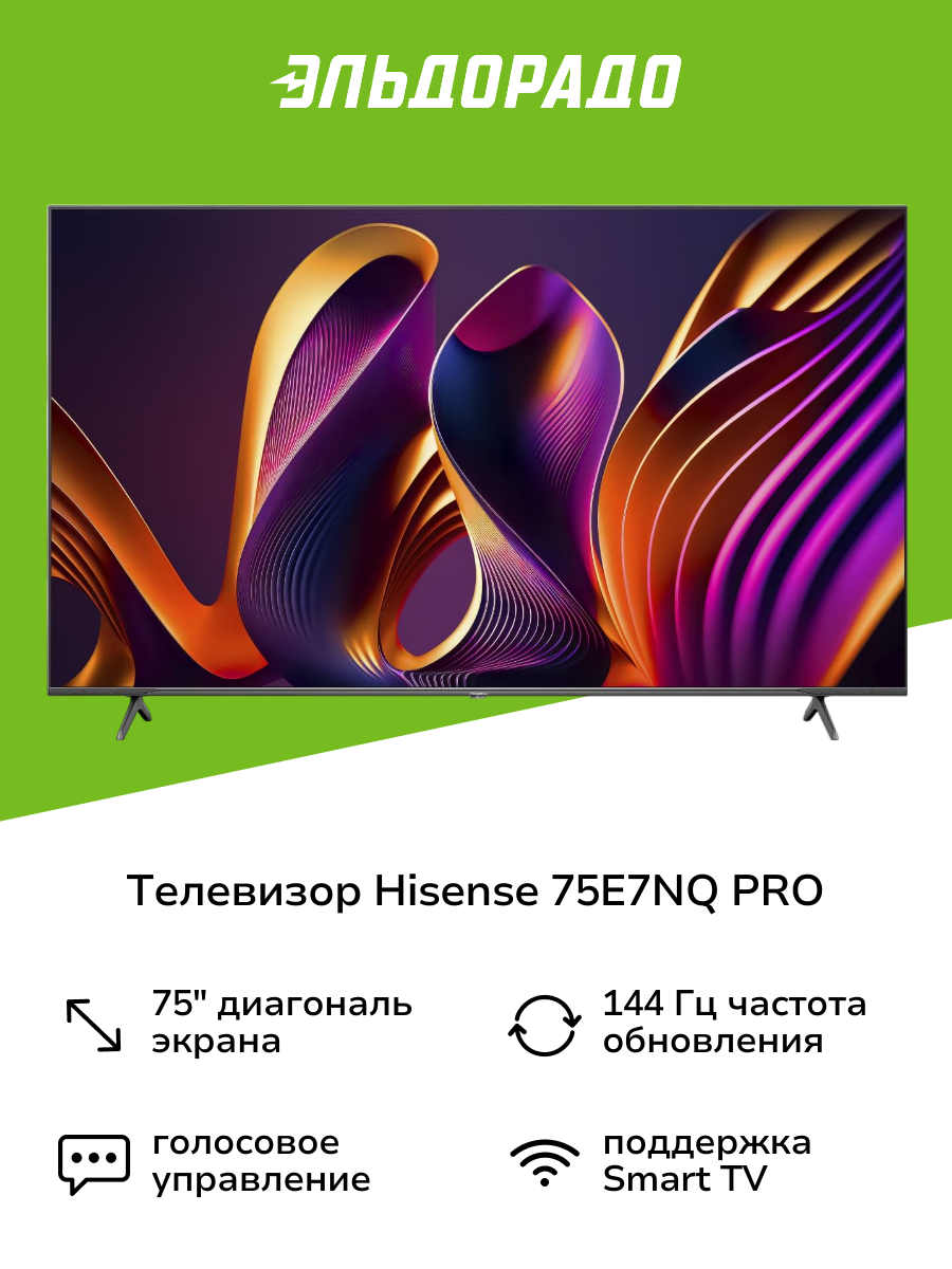 Телевизор Hisense 75E7NQ PRO