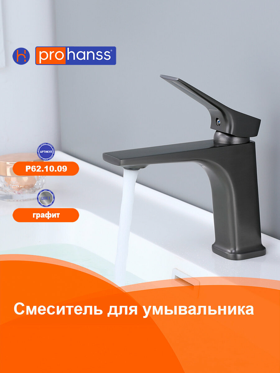 Смеситель Prohanss P62.10.09 для раковины монолитный, графит
