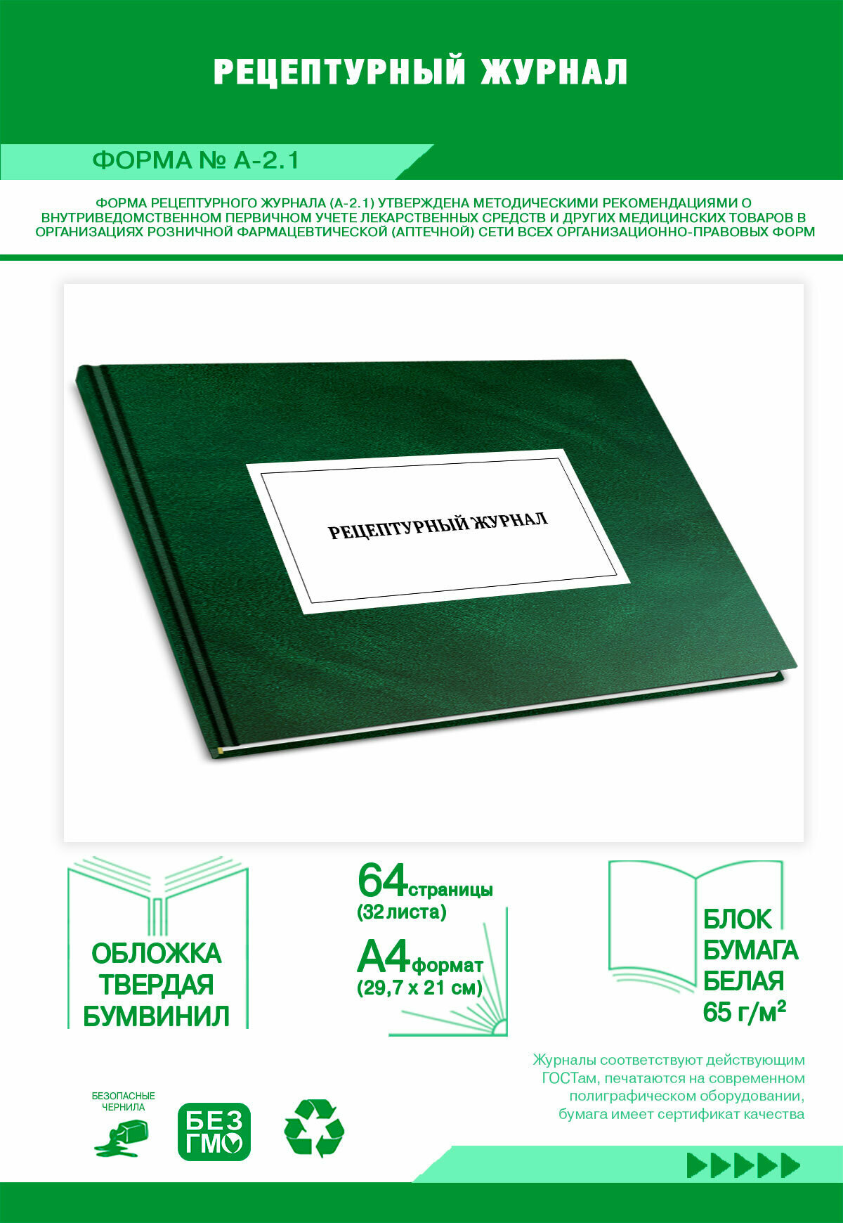 Рецептурный журнал (Форма А-2.1) 64 страниц Твердый, зеленый, бумвинил
