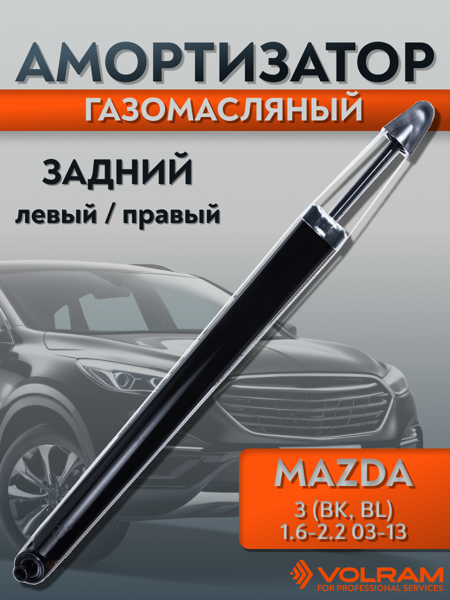 Амортизатор Volram для Mazda 3, 5, Axela, Premacy; задний левый/правый, газомасляный; VR11194