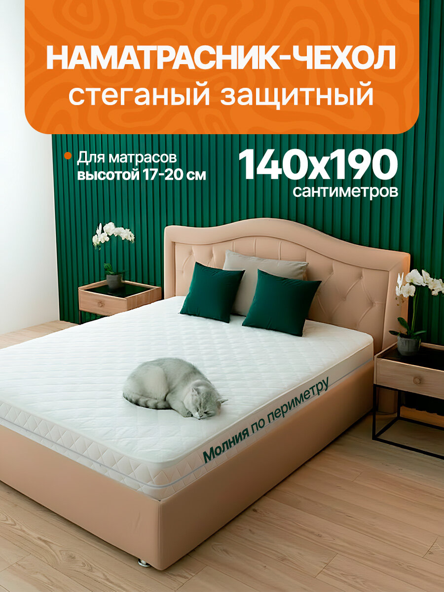 Чехол стеганый для матраса на молнии 140х190 (высота 17 см)