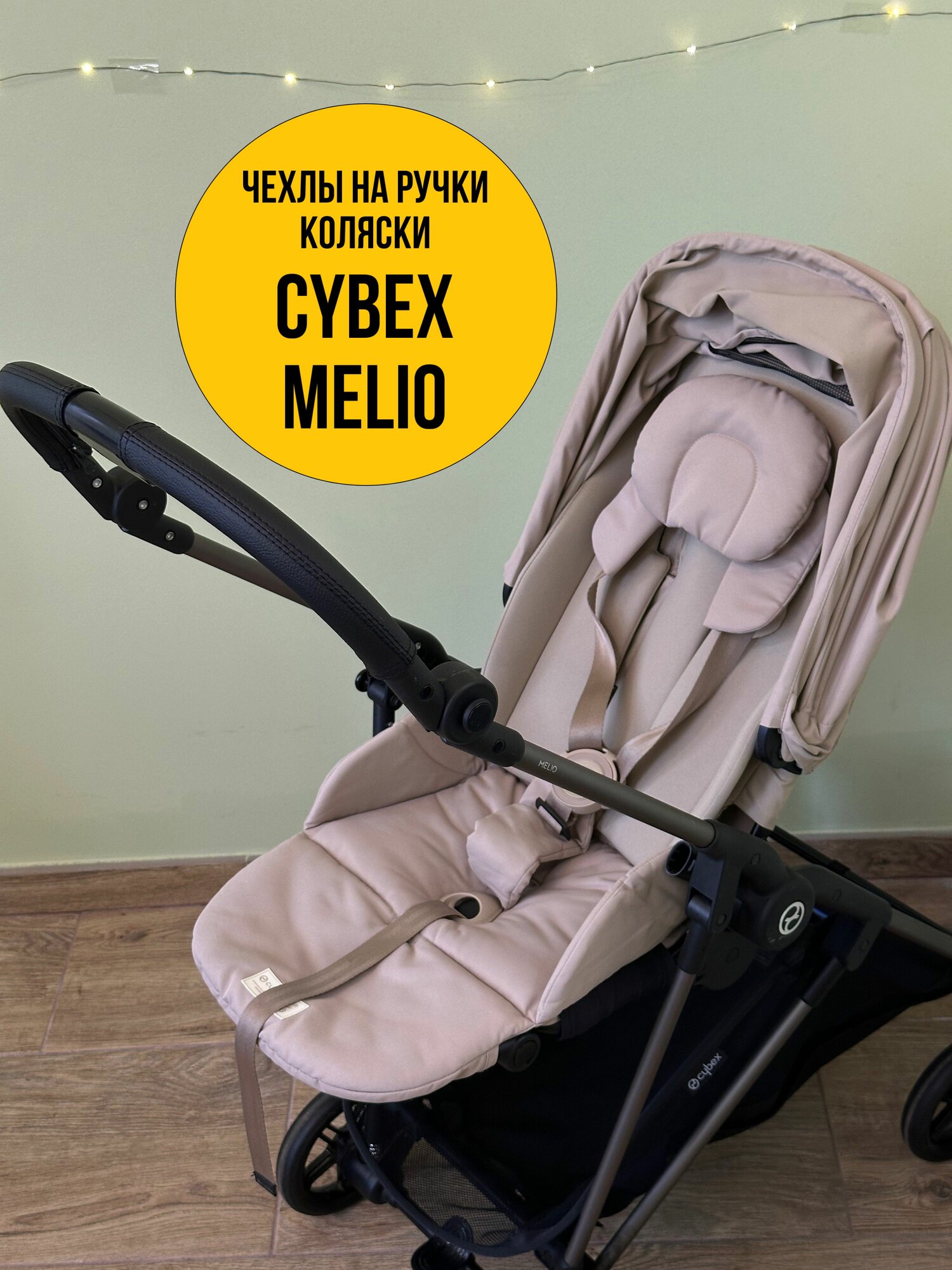 Чехлы на ручку мамы коляски Cybex Melio